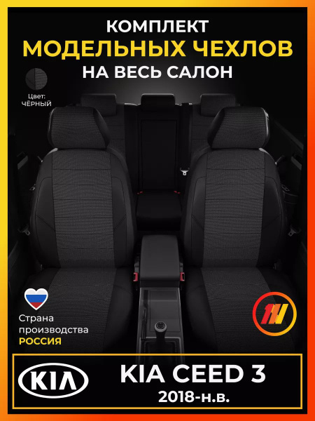 Чехлы на KIA Ceed 3 CD Киа Сид 3 CD с 2018-н.в. купить на OZON по низкой цене (1850610263)