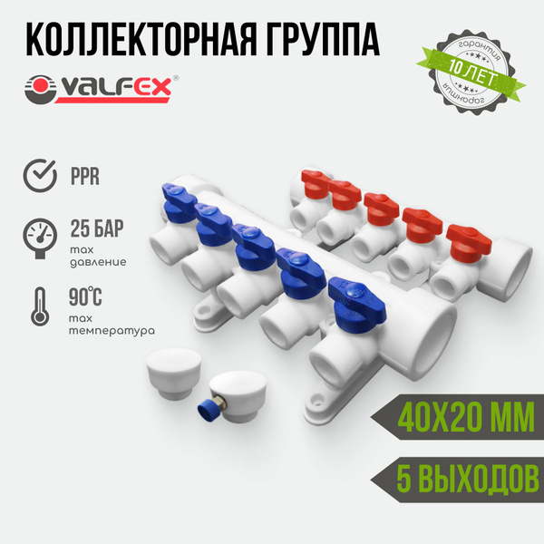 Коллекторная группа 40х20 на 5 выходов (заглушка + воздухоотводчик + опора) VALFEX / 101144005 ...