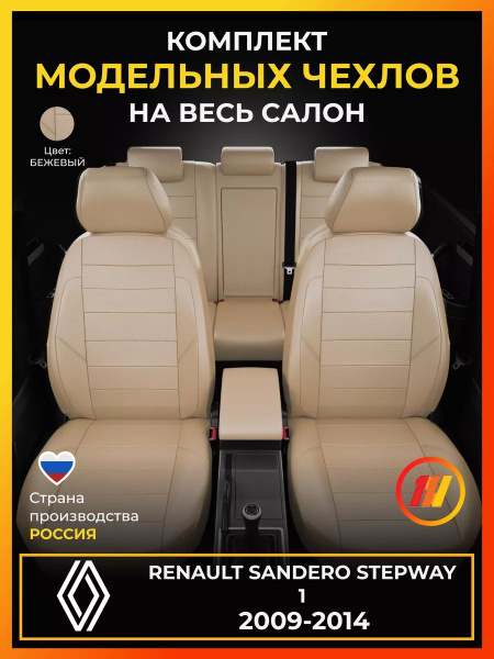 Чехлы на сиденья для Рено Сандеро Степвей 1 BS11 Renault Sandero Stepway 1 BS11 с 2009-2014г ...