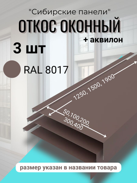 Откос оконный и аквилон. 1250х50 /RAL 8017/ 3 ШТ купить на OZON по низкой цене (1977949496)