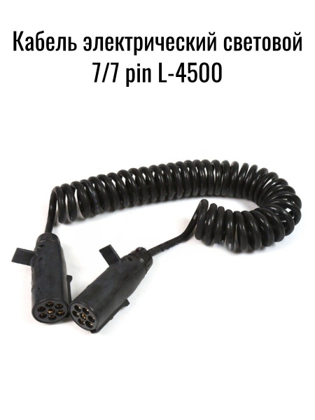 Кабель электрический световой 7/7 pin L-4500 купить на OZON по низкой ...