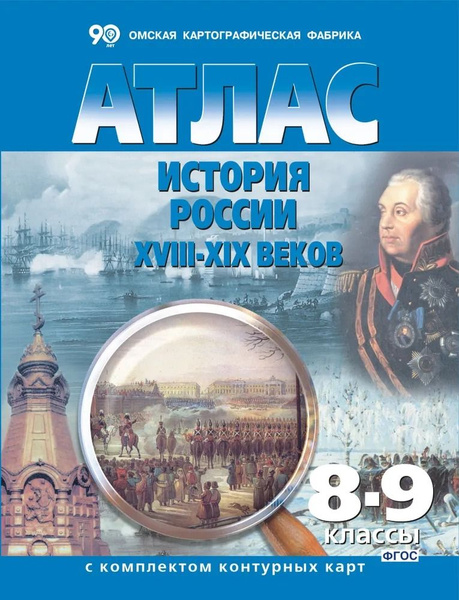Атлас. История России XVIII-XIX веков. С комплектом контурных карт. 8-9 классы купить на OZON по ...