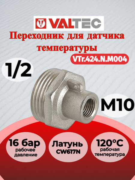 Переходник для подключения датчика температуры M10х1/2" Valtec VTr.424.N.M004 купить на OZON по ...