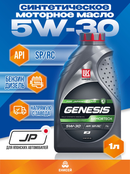 Масло моторное ЛУКОЙЛ (LUKOIL) genesis armortech jp 5W-30 Синтетическое ...