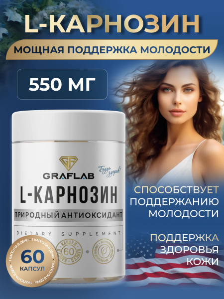 Карнозин ( l carnosine ) 550 мг, 60 капсул купить на OZON по низкой цене (2100057613)