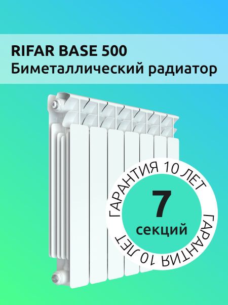 Радиатор отопления биметаллический RIFAR Base 500 7 секции купить на ...