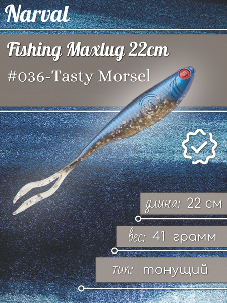 Мягкие приманки Fishing Maxlug 22cm #036-Tasty Morsel (NVLML22036 ...