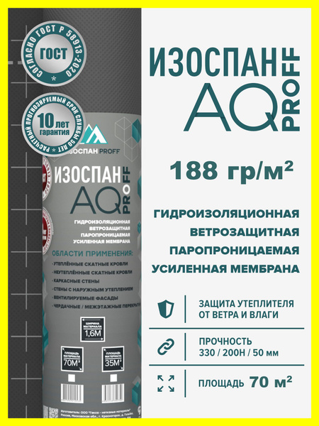 Супердиффузионная мембрана Изоспан AQ proff 188 70м2 трехслойная гидро- ветрозащитная ...