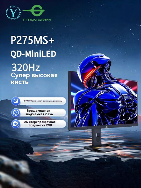 Titan Army 27" Монитор P275MS+, 2K 320Hz-4K 120Hz(Режим хоста sPX ...