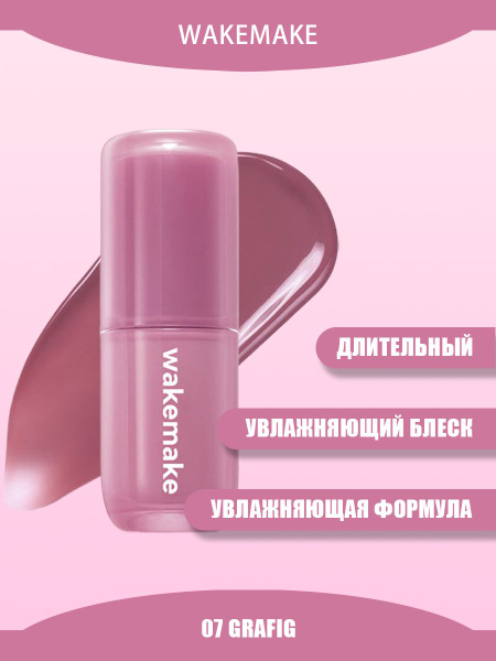 Помада на губах WAKEMAKE Waterful Glow Tint , 4.6 г - #07 Grafig купить на OZON по низкой цене ...