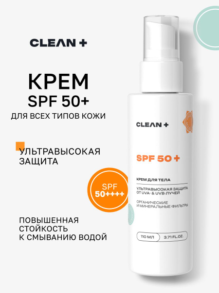 CLEANPLUS Крем для тела солнцезащитный SPF 50+, 110 мл купить на OZON по низкой цене (1987229534)