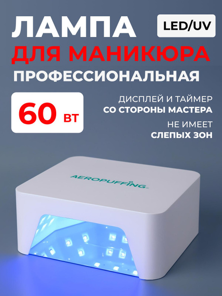 Лампа для маникюра профессиональная гибридная мощная УФ ЛЕД Aeropuffing V60, 60вт купить на OZON ...