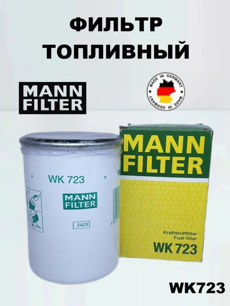 Фильтр топливный MANN FILTER WK723 купить на OZON по низкой цене ...