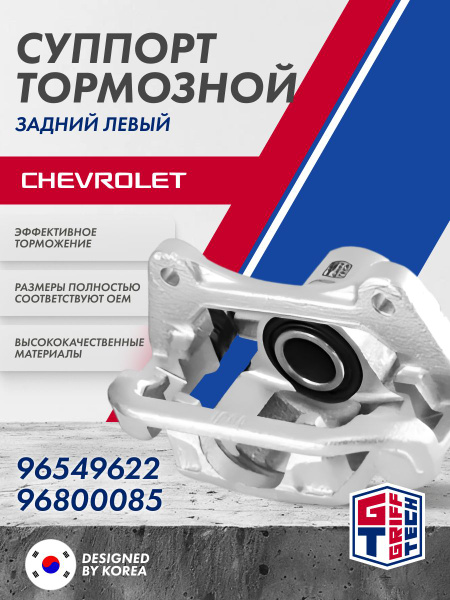Суппорт тормозной задний левый Chevrolet Lacetti ; 96549622 ; 96800085 ...