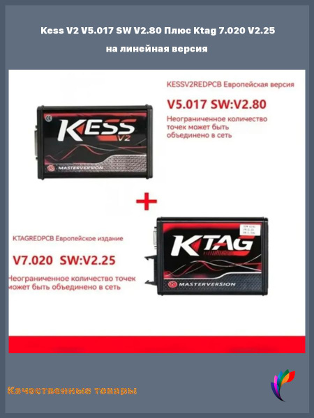 Kess V2 V5.017 SW V2.80 Плюс Ktag 7.020 V2.25 на линейная версия купить ...