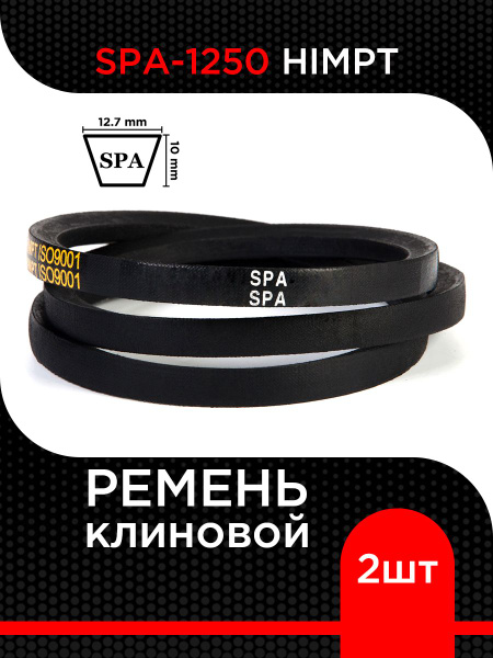 Ремень клиновой SPA - 1250 HIMPT (2 шт) купить на OZON по низкой цене ...