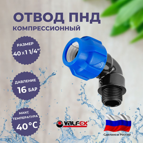 Отвод для ПНД трубы 90 градусов 40х1 1/4" наружная резьба VALFEX купить на OZON по низкой цене ...