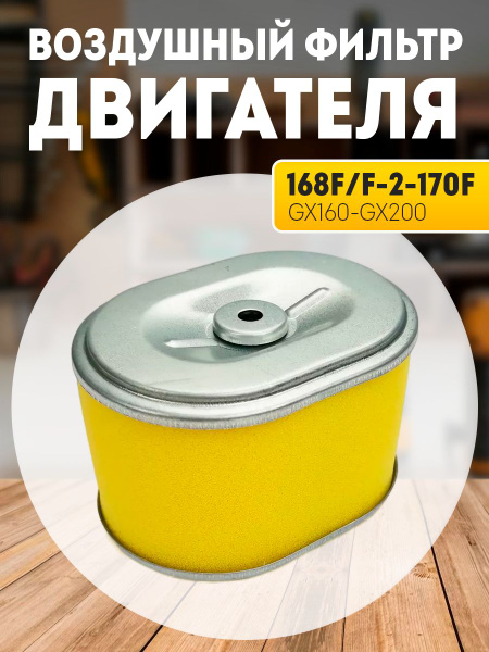 Воздушный фильтр для двигателя GX160,GX200 (168F,168F-1,168F-2,170F ...