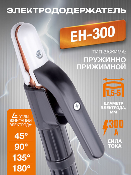 Электрододержатель EH-300 купить на OZON по низкой цене (1312616029)