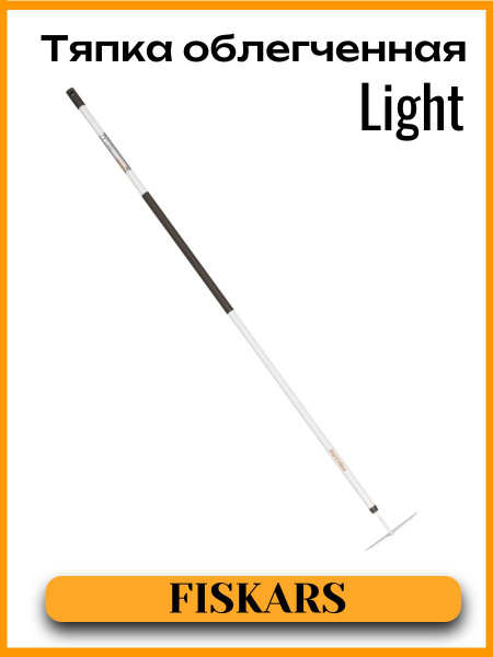 Тяпка 1580х185 мм Light FISKARS (1019609) купить на OZON по низкой цене ...