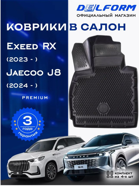 Коврики EXEED RX / Jaecoo J8 (2023-) в cалон Эксид с бортиками Эва, Eva Premium купить на OZON ...