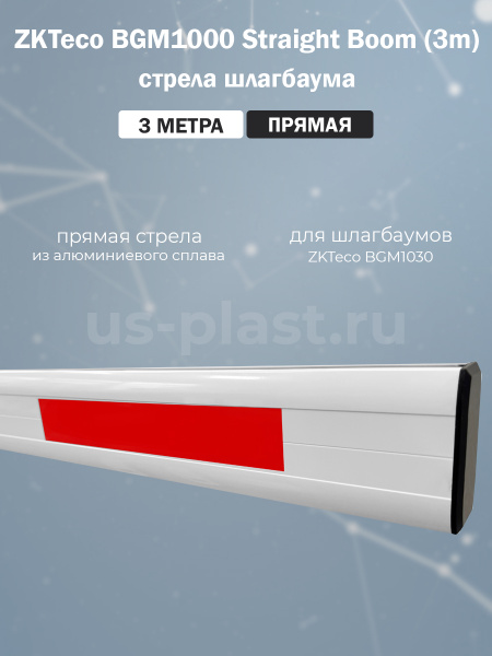 ZKTeco BGM1000 Straight Boom (3m) прямая стрела для автоматического шлагбаума BGM1030 купить на ...