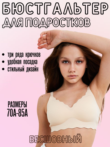 Бюстгальтер Девочки CHAOPAI бесшовный, без косточек, размер 85A бежевый Нейлон, Спандекс ...