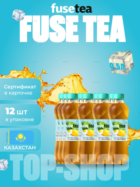 Холодный чай Fuse Tea (фьюсти) со вкусом Манго-Ромашка 0,5л купить на OZON по низкой цене в ...