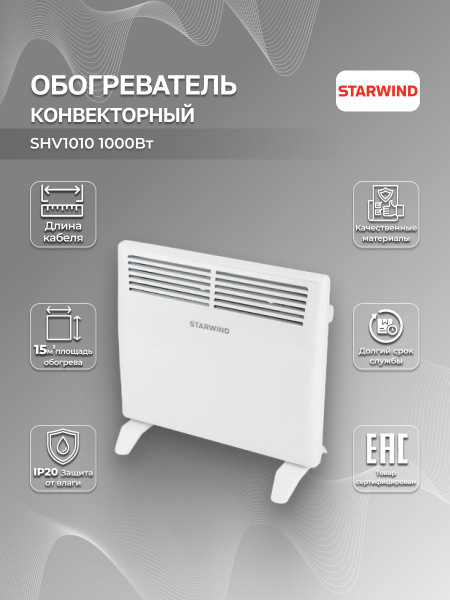 STARWIND Обогреватель конвекторный 1000 Вт SHV1010 белый купить на OZON по низкой цене в ...