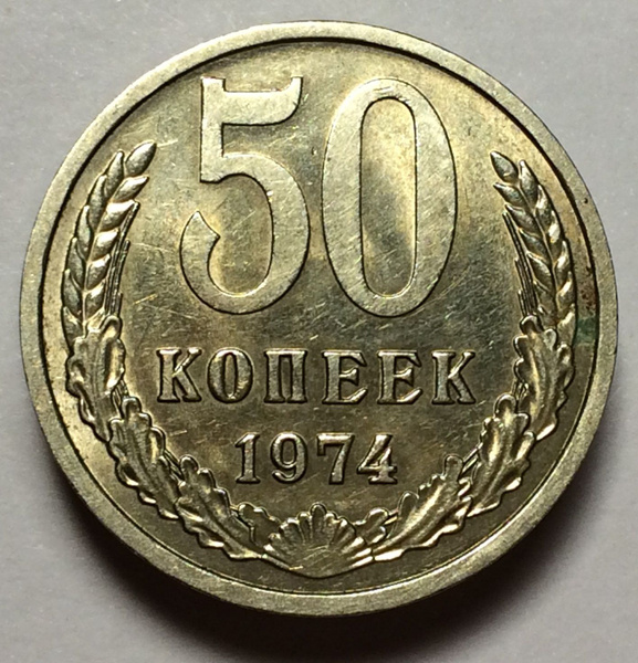 Монета СССР 50 копеек 1974 года. Регулярный выпуск (1961-1991). купить на OZON по низкой цене ...
