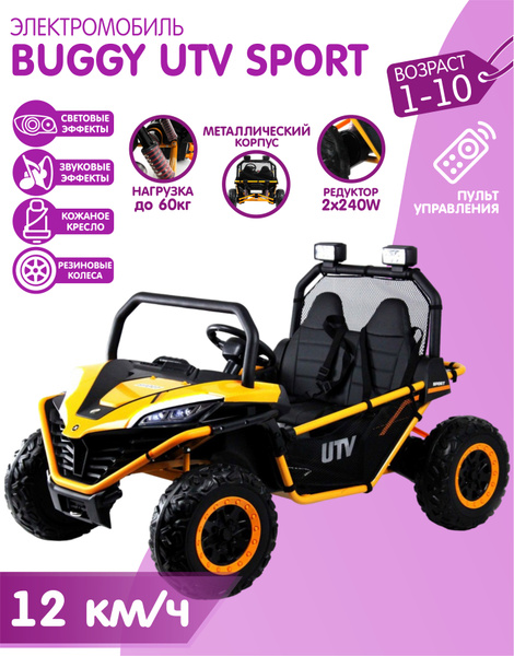 Двухместный Багги UTV 480 Ватт Metall Рама до 12 км/ч + ПУЛЬТ ...