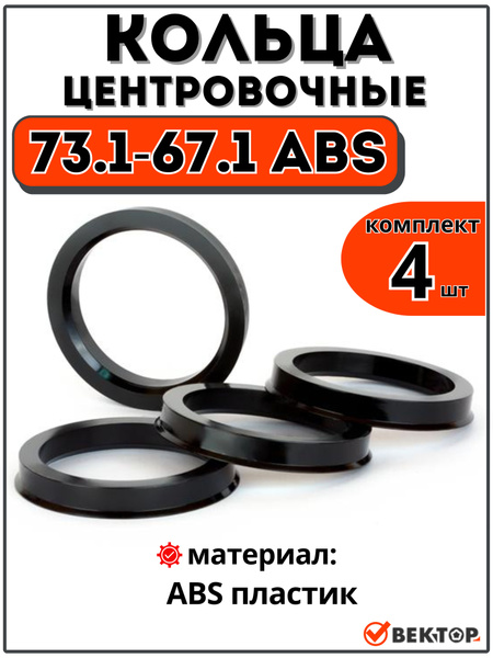 Центровочные кольца для автомобильных дисков 73,1-67,1 ABS (комплект 4 шт) купить на OZON по ...