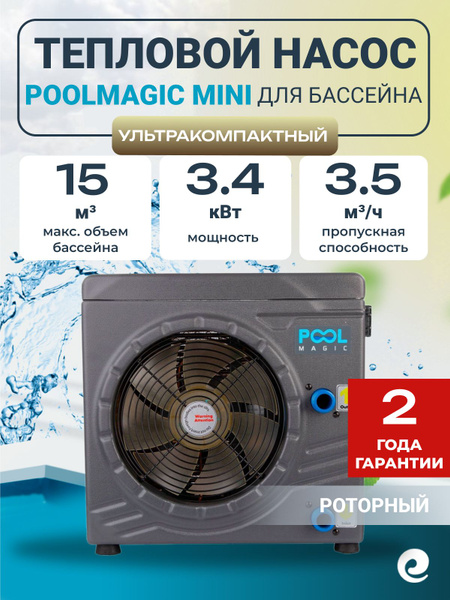 Тепловой насос для бассейна Poolmagic BP-35WS-MI, 3.4 кВт, для бассейнов 5-15 куб.м ...