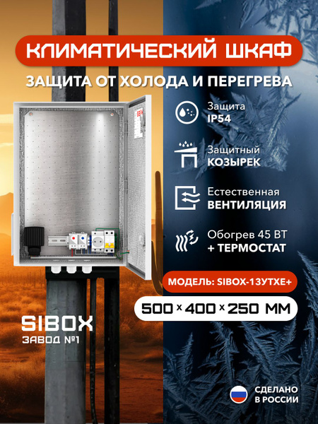 Климатический шкаф с обогревом и вентиляцией 500х400х250 мм, навесной всепогодный, SIBOX-13УТХЕ ...