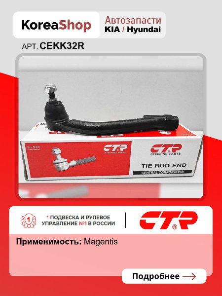 Наконечник рулевой правый для Киа Маджентис 2005-2010 * CTR арт.CEKK32R купить на OZON по низкой ...