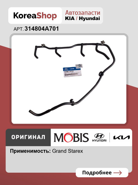 Трубка топливной системы для Hyundai H-1 Grand Starex 2007-2021 ...