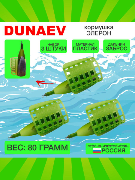 Набор пластиковых фидерных кормушек для рыбалки DUNAEV Элерон, количество 3 шт, вес 80 гр ...
