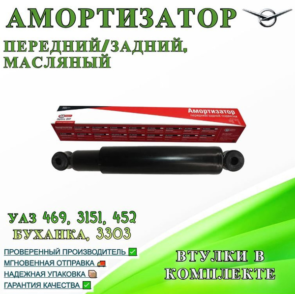 Амортизатор УАЗ 469, 3151, 452 Буханка, 3303 передний/задний, масляный (втулки в комплекте ...