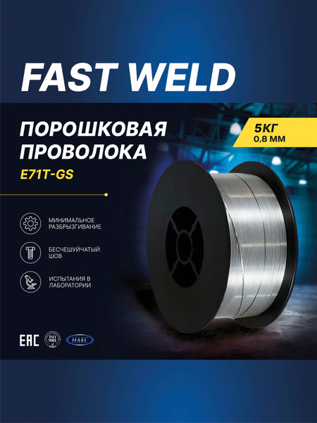 Сварочная проволока порошковая FAST WELD 0.8 мм 5кг купить на OZON по ...