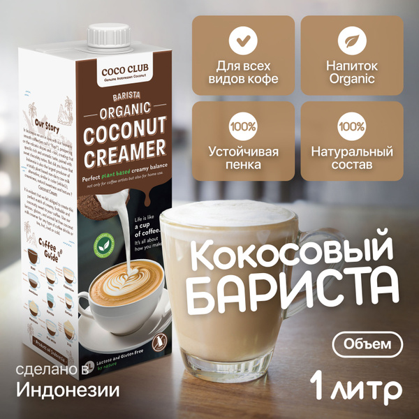 Кокосовое молоко Бариста Coco club 22%, 1л. купить на OZON по низкой ...