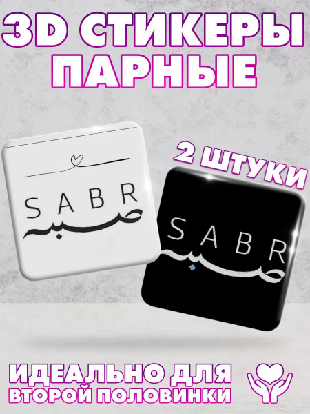 3D стикеры, парные наклейки на телефон SABR купить на OZON по низкой цене (2022958351)
