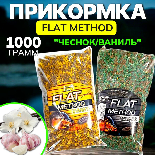 Прикормка "Zil Fish" Flat Method "Чеснок/Ваниль" 1000г купить на OZON по низкой цене (2142263188)