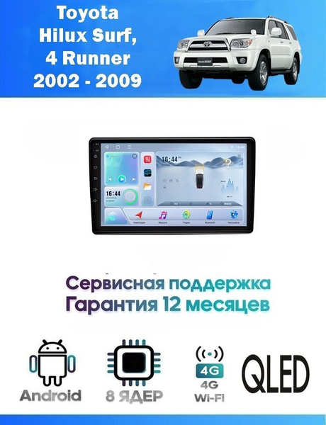 Магнитола Toyota Hilux Surf, 4 Runner 2002 - 2009 + камера (8 ядер 6/128 GB Android 14) QLED ...