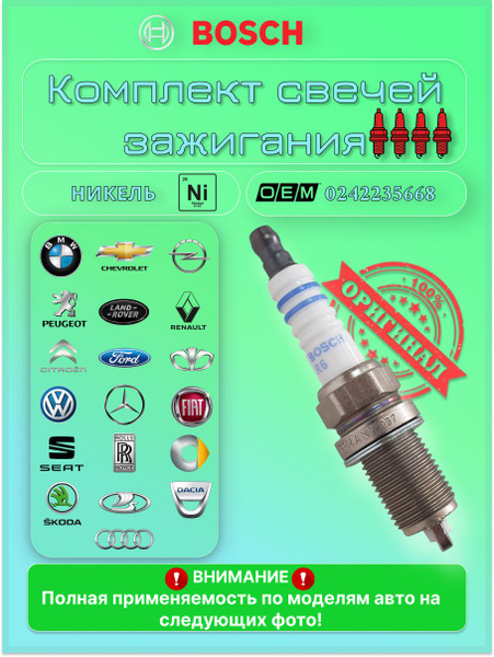 Свеча зажигания комплект 4шт Bosch 0242235668,FR7LDC ОРИГИНАЛ купить на ...