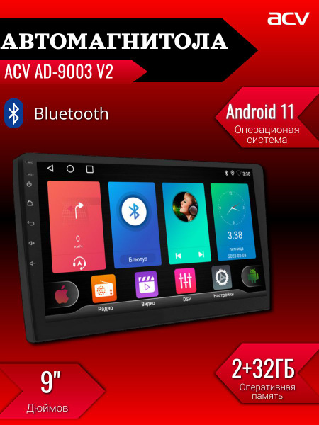 Автомагнитола 2DIN 9" ACV AD-9003 V2 Android/GPS купить на OZON по низкой цене (2029096196)