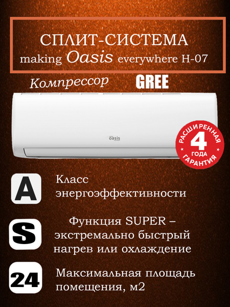 Oasis кондиционер сплит система everywhere H-7 до 24 м2, 8000 BTU/ч фреон R32, компрессор Gree ...