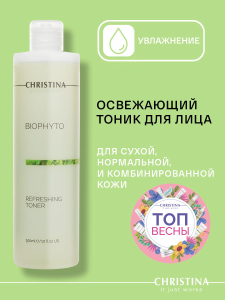 Christina Bio Phyto Refreshing Toner Освежающий тоник для лица 300 мл ...