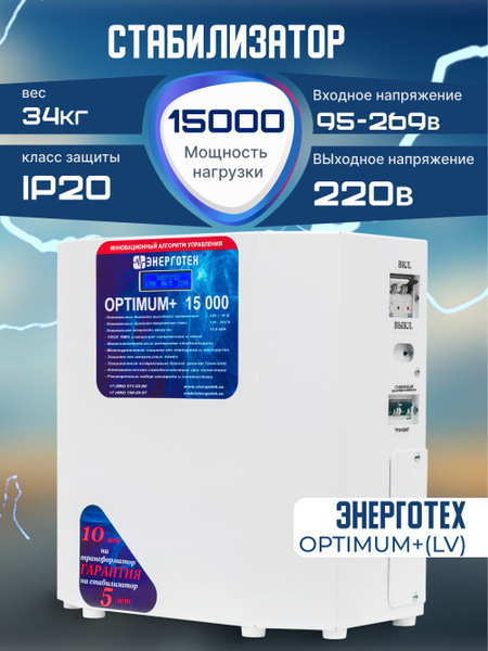 Стабилизатор напряжения Энерготех OPTIMUM+ 15000 (LV) купить на OZON по ...