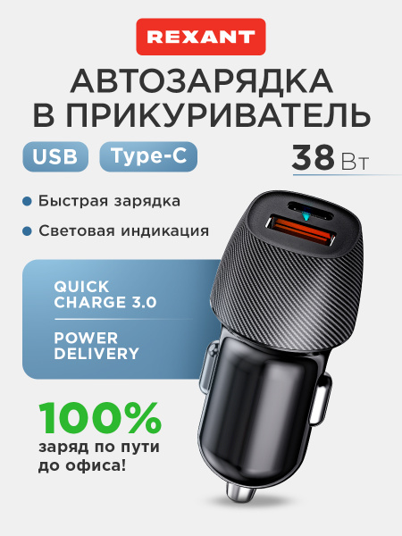 Быстрая зарядка в прикуриватель 38 Вт, 2 порта Type-C и Type-A, световая индикация REXANT купить ...
