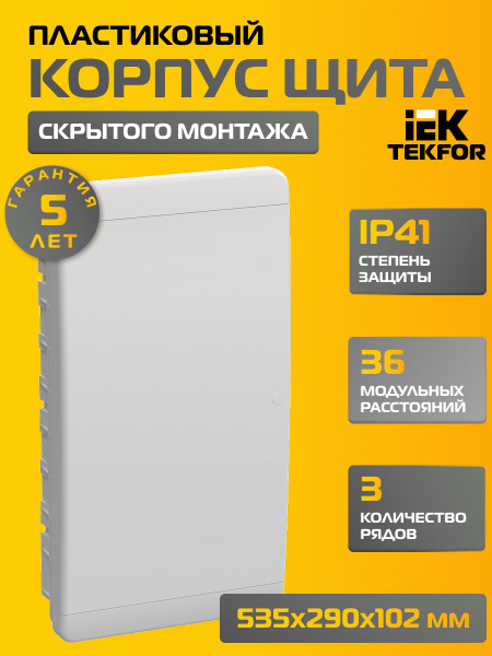 Бокс для автоматов, щиток электрический пластиковый, щит распределительный встраиваемый на 36 ...